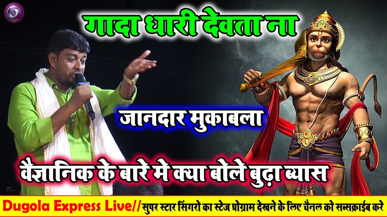 #Dugola_Program | गादा धारी देवता ना | जानदार मुकाबला | Budha vyas ka ...
