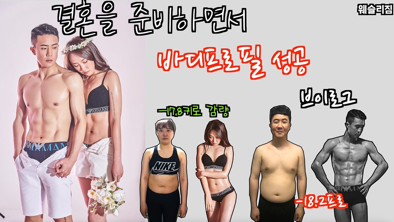 결혼준비하면서 바디프로필 찍기 브이로그운동다이어트동기부여웨슬리짐 Youtube
