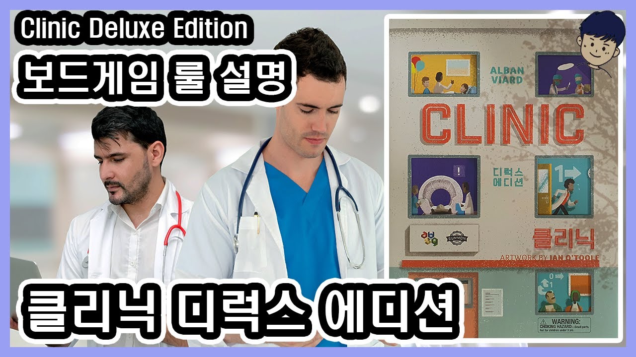 [현옹] 클리닉 디럭스 에디션 (Clinic Deluxe Edition) 보드게임 룰 설명 - YouTube