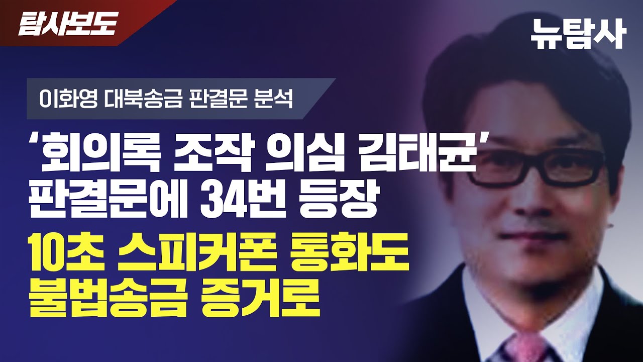 【240612】[이화영 대북송금 판결문 분석] 회의록 조작 의심 김태균 판결문에 34번 등장 10초 스피커폰 통화도 불법송금