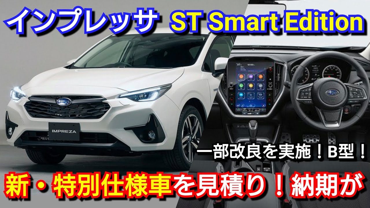 改良後インプレッサ ST Smart Edition 見積り！お勧めオプション、値引き、最新納期を紹介！スバル 特別仕様車 - YouTube