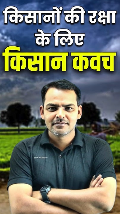किसानो की रक्षा के लिए किसान कवच | Kisan Kavach | Kisan Kavach In Hindi | Exam Vidhi - YouTube