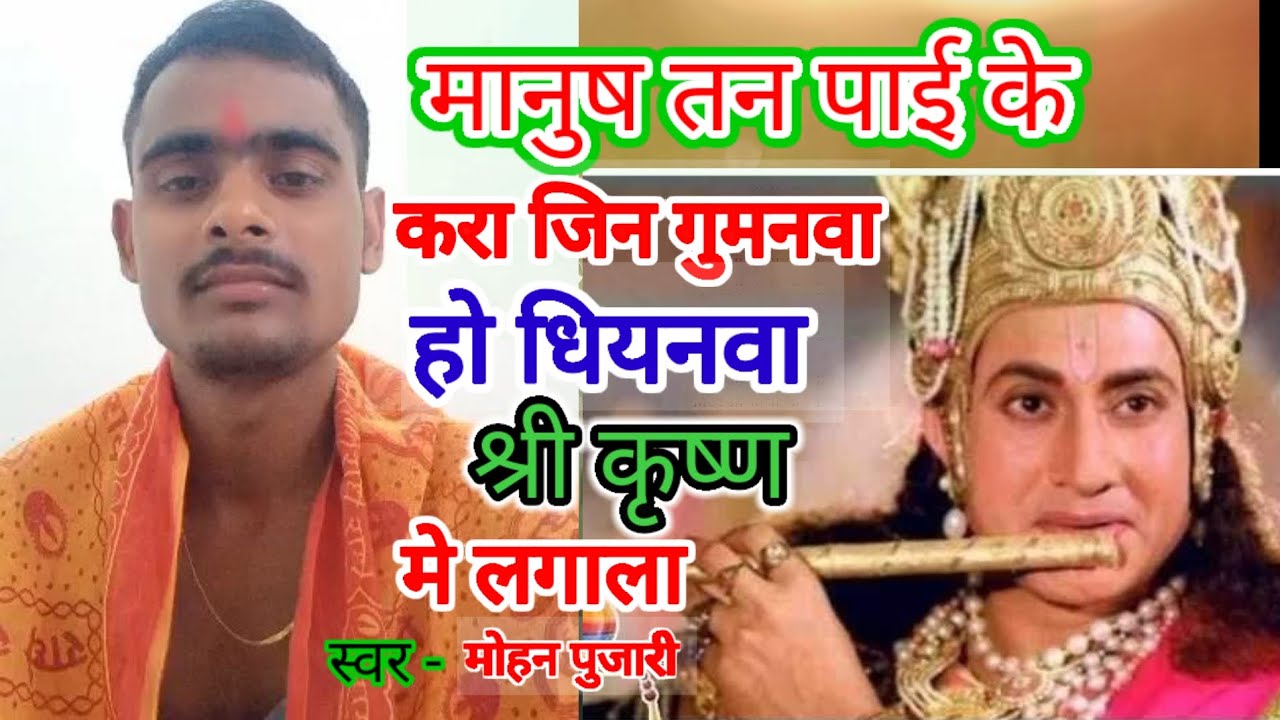 Manush Tan Pai ke kara jin Gumanwa ho Dhiyanwa sri Krishna me Lagala ...