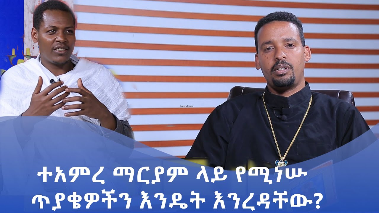 MK TV || ሕግና ዕቅበተ እምነት || እመቤታችን ቅድስት ድንግል ማርያም ከዓለም በፊት በአምላክ ሕሊና ታስባ ...