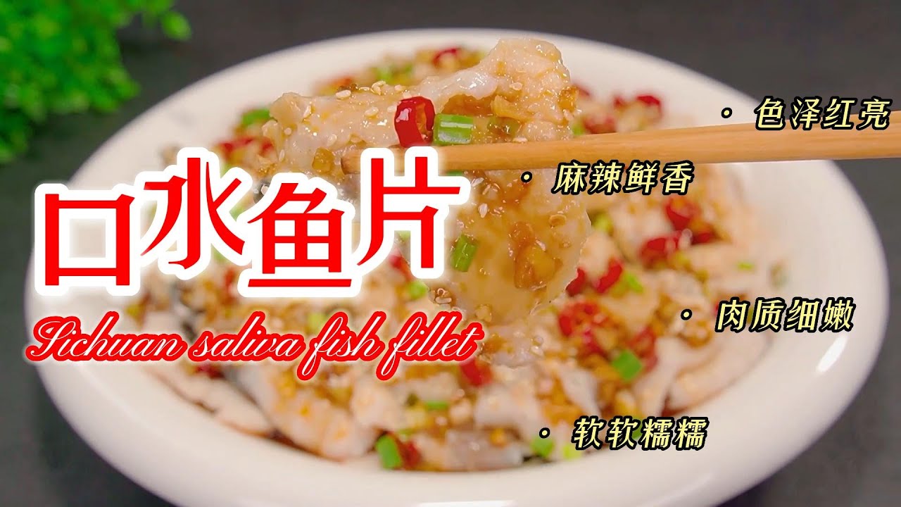 口水鱼片属于川菜中的名菜.口水鱼片肉质细嫩、营养丰富! Sliced fish with saliva ! - YouTube