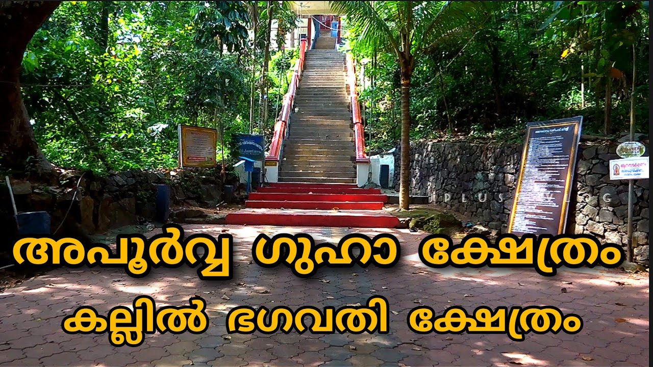 Kallil bagavathi cave temple /ഗുഹാ ക്ഷേത്രം/കല്ലിൽ ഗുഹാ ക്ഷേത്രം ...