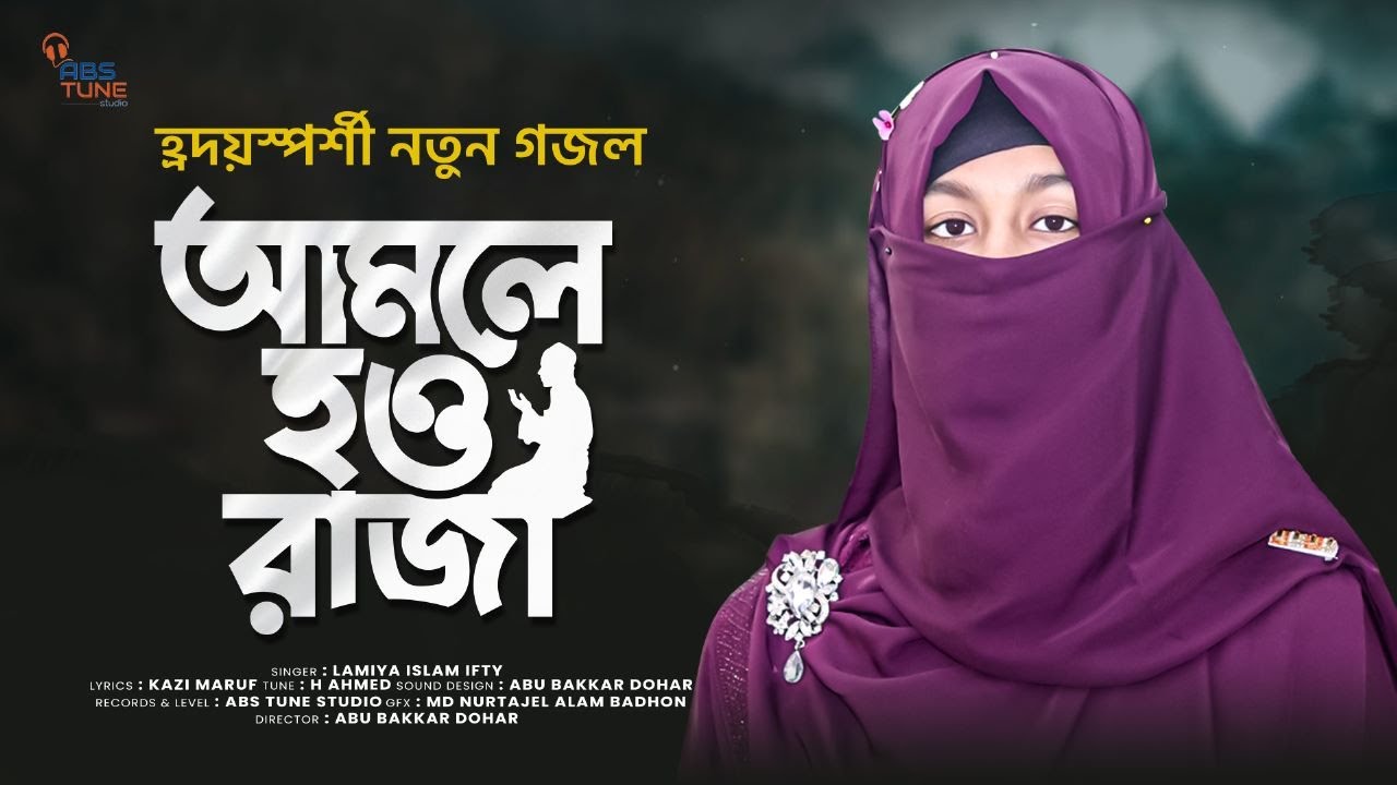 লামিয়া ইসলামের নতুন গজল ।। আমলে হও রাজা ।। Abs Tune Studio ।। Lamiya ...