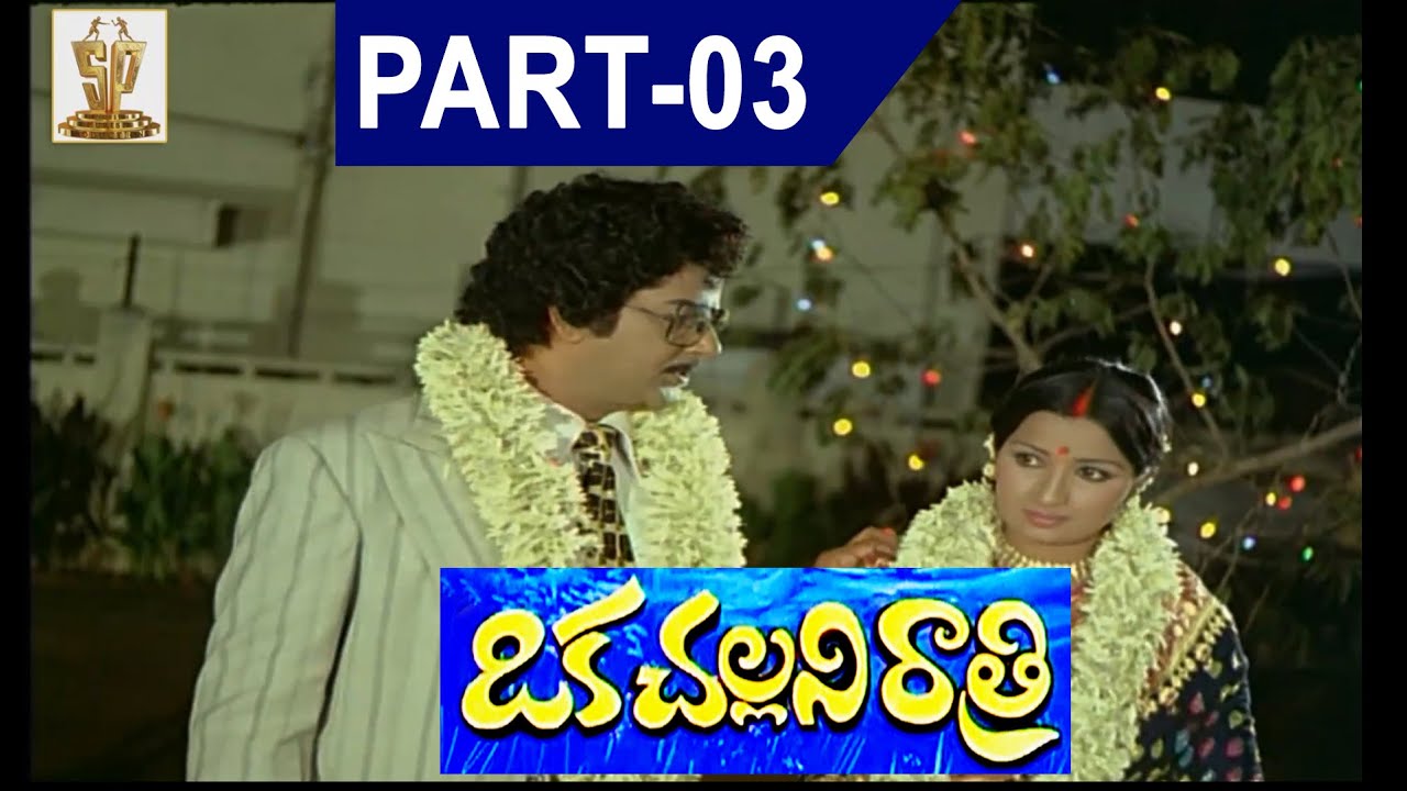 Oka Challani Ratri Telugu Full Movie | Part 3 l Chandra Mohan | Madhavi ...