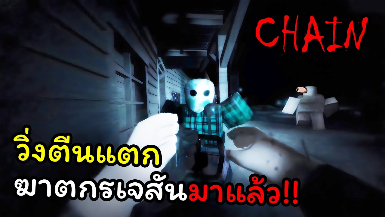 วิ่งตีนแตกฆาตกรเจสันอยากหั่นคุณ | Roblox : CHAIN - YouTube