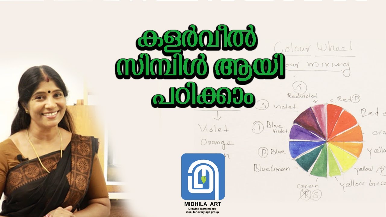 COLOR WHEEL TUTORIAL | WATER COLOR LESSON-2 |MIDHILA ARTS | MALAYALAM ...