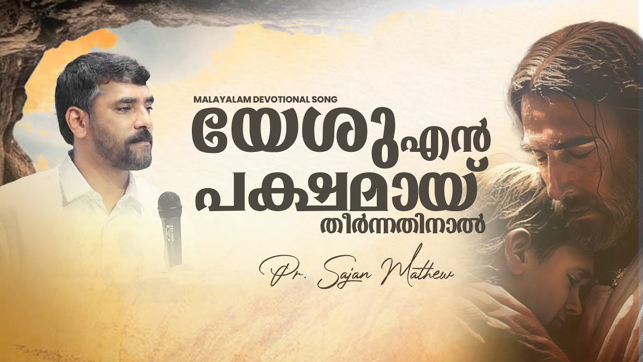 യേശു എൻ പക്ഷമായ് തീർന്നതിനാൽ || Pr. Sajan Mathew || Malayalam Christian ...