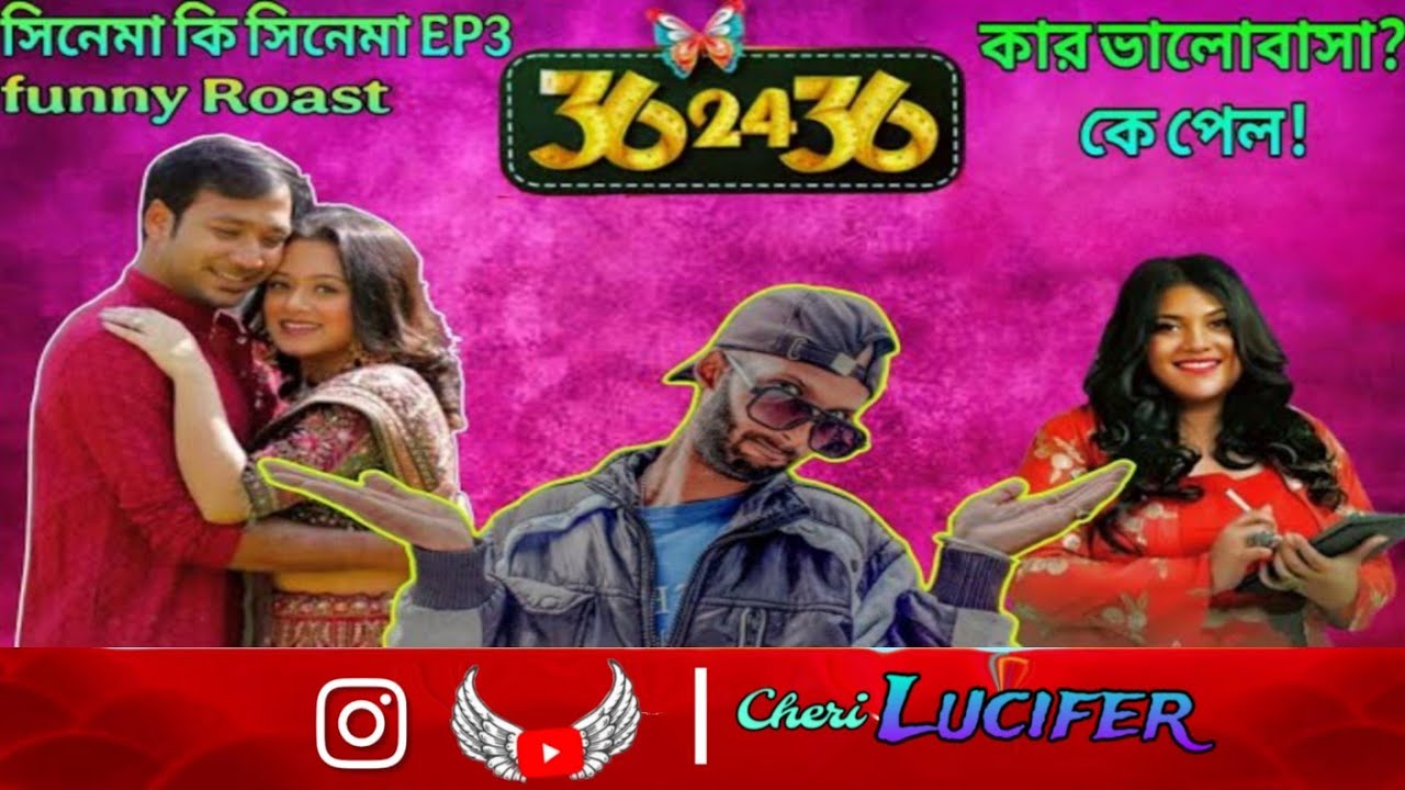 36 24 36 movie Roast | সিনেমা কি সিনেমা EP3 - YouTube