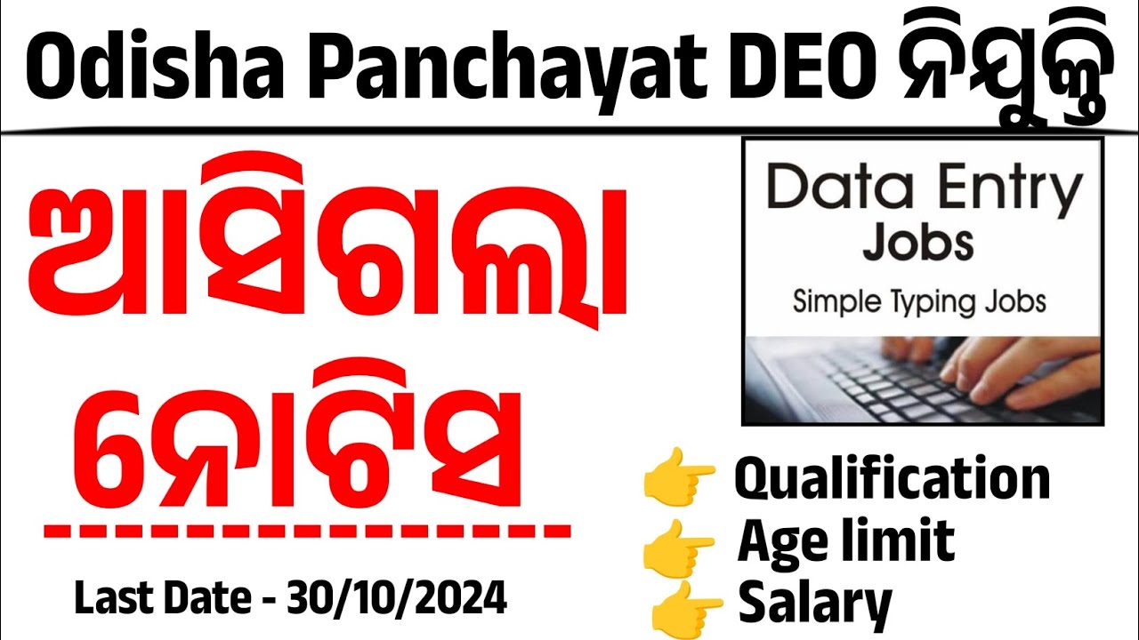 Odisha data entry operator DEO ନିଯୁକ୍ତି | How to Apply odisha data ...