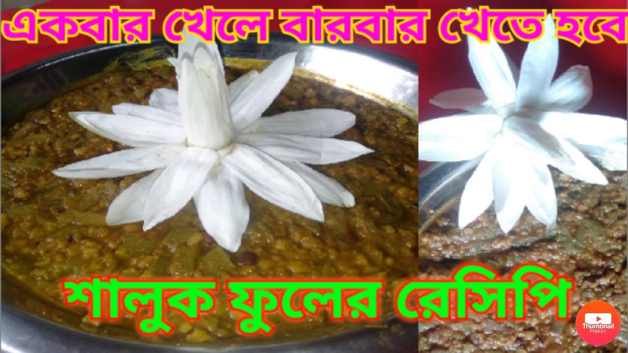 শাপলা ফুলের রেসিপি//শালুক ফুলের রেসিপি // Saluk Fuler Recipe // Village ...