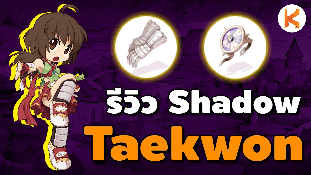รีวิวคอสชาโดว์เทวันโด Taekwon Shadow Weapon&Shield เจาะเกราะ 30% | Ro ...
