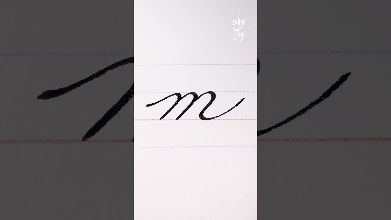 How to write Cursive lowercase ' m ' #Alphabet #Handwriting 필기체 소문자 m ...