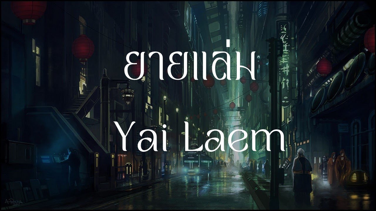 ยายแล่ม [Yai Laem] - ลำไย ไหทองคำ (Cover) | Lyrics - YouTube