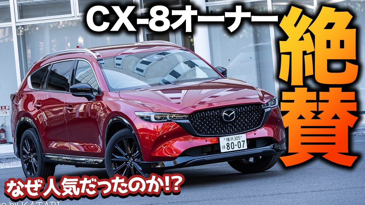 【コメント求！】CX-8が生産終了したので改めてどんな車か振り返ってみました。オーナーさんからも評価の高い1台！ - YouTube