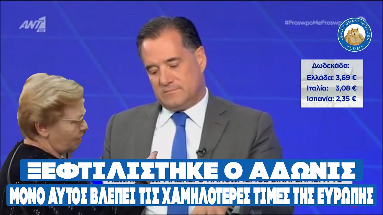 ΞΕΦΤΙΛΙΣΤΗΚΕ Ο ΑΔΩΝΙΣ - Μόνο αυτός βλέπει «τις χαμηλότερες τιμές της ...