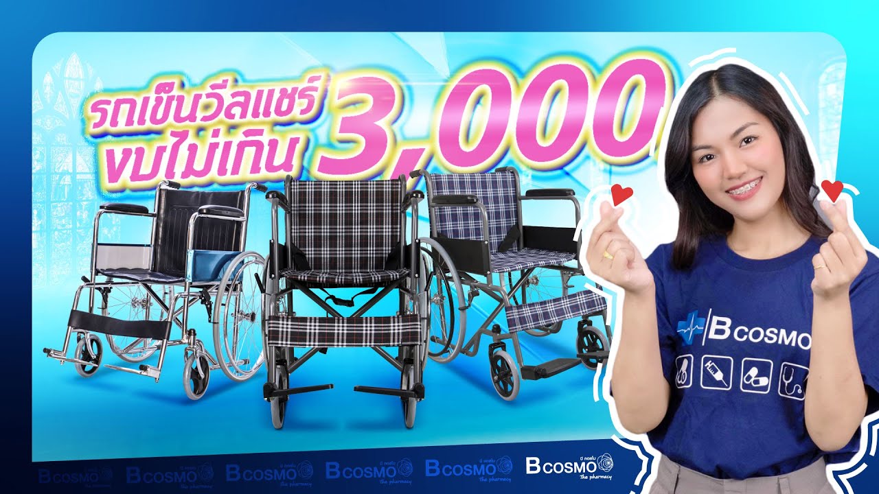 รีวิว #รถเข็นวีลแชร์ราคาประหยัด ไม่เกิน 3,000 #bcosmo - YouTube