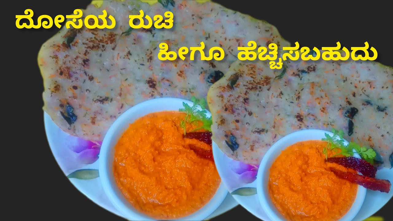 HOW TO MAKE TASTY DOSA RECIPE | ಟೇಸ್ಟಿ ದೋಸೆ ರೆಸಿಪಿ ಮಾಡುವುದು ಹೇಗೆ ...