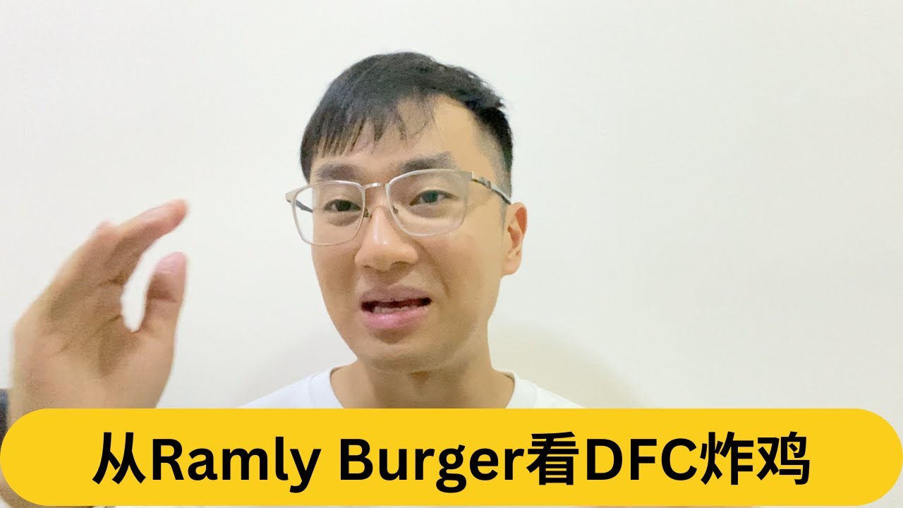 从Ramly Burger看DFC炸鸡｜阿耀闲聊政治 - YouTube
