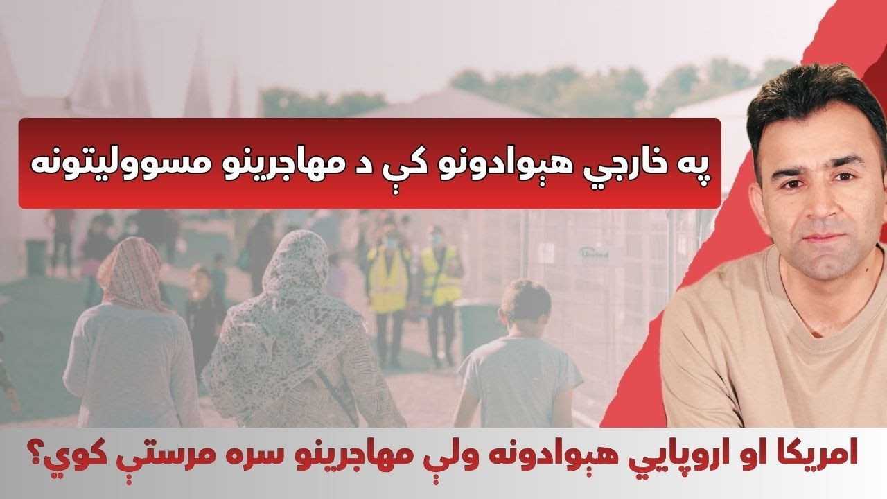 Immigration and Refugees Explained | Ishaq Sadat | د امریکا او اروپا ...