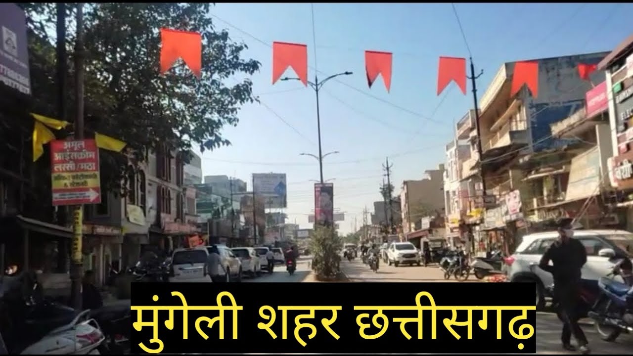 Mungeli sahar☺Mungeli city chhattisgarh☺मुंगेली ☺ - YouTube