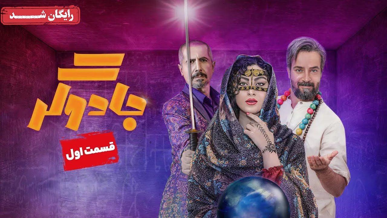 سریال جادوگر - قسمت 1 | Jadugar Series - Episode 1 - YouTube
