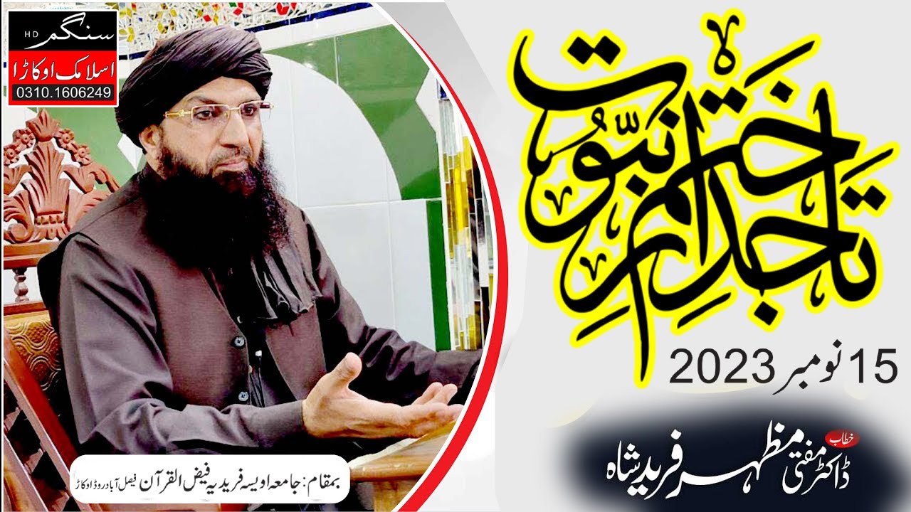 Dr. Mufti peer Mazhar Farid Shah Sahab jamia faridia sahiwal Sangam Islimac Okara M Afzal - YouTube