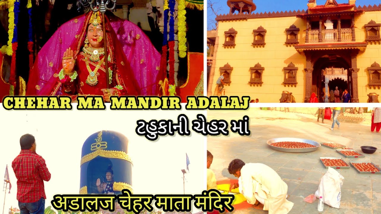 Chehar Ma Mandir Adalaj || ટહુકાની ચેહર માં || अडालज चेहर माता का मंदिर ...