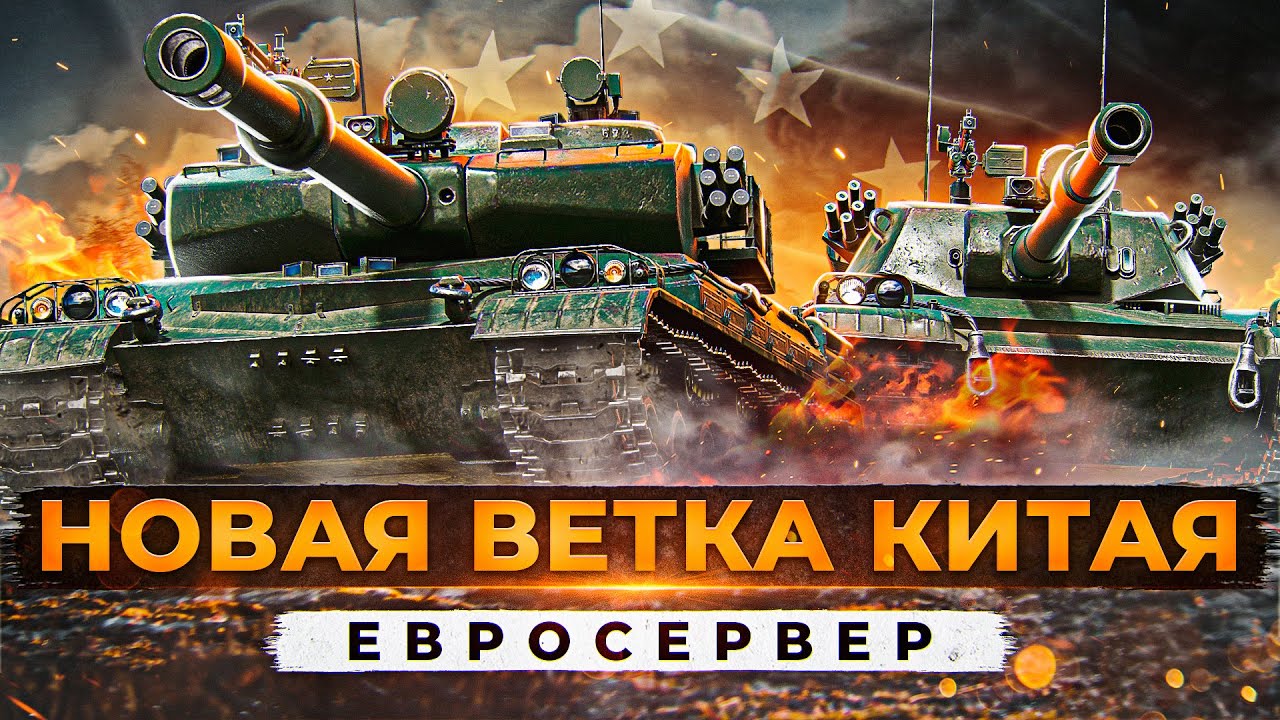 BZ-75 и BZ-68 — НОВАЯ ВЕТКА ТАНКОВ КИТАЯ. Сервер Европа World of Tanks ...
