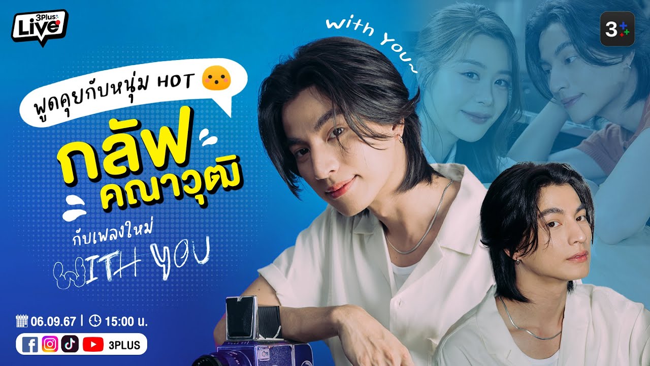 📍3Plus Greeting Live X Gulf Kanawut | กลับมาเยือน 3Plus อีกครั้งพร้อมเพลงใหม่สไตล์น่ารัก "With ...