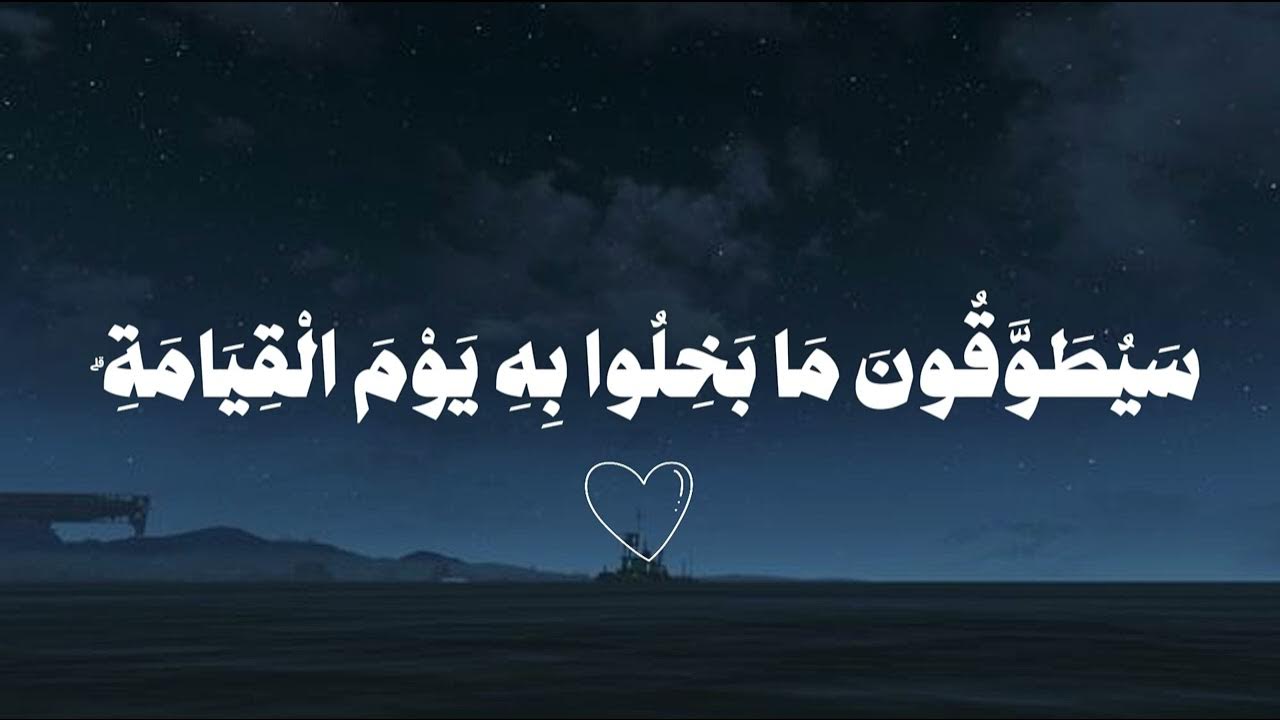 مشاري العفاسي ولا يحسبن الذين يبخلون بما آتاهم الله من فضله هو خيرا