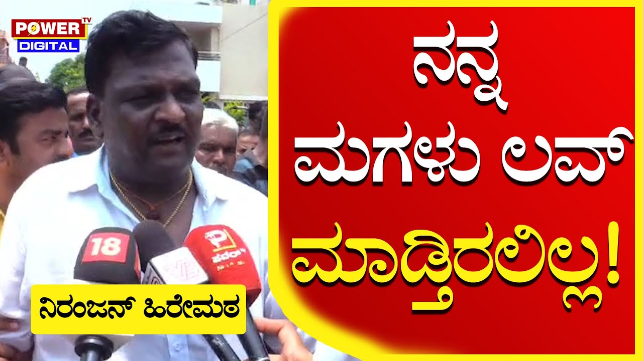 Neha Father Niranjan Hiremath : ನನ್ನ ಮಗಳು ಲವ್ ಮಾಡಿಲ್ಲ | Hubli | Power ...