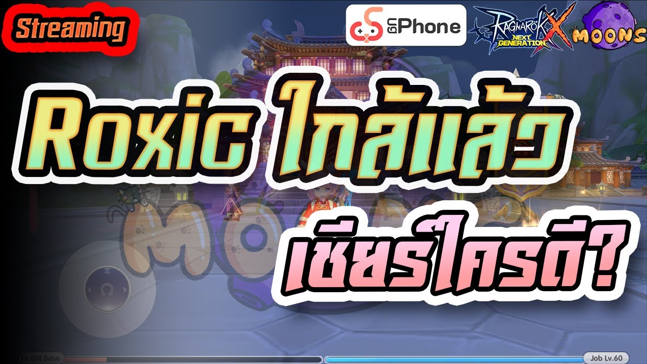 Moons CH 🔴 Streaming EP.284 - Roxic เชียร์ใคร ยังไง มาเม้ากัน / กดเงา&ตีบวก #rox #MoonsCH - YouTube