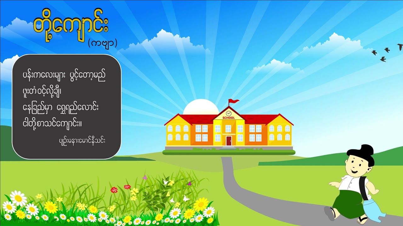 တို့ကျောင်း ကဗျာ အသံထွက်ရွတ်ဆိုခြင်း Youtube