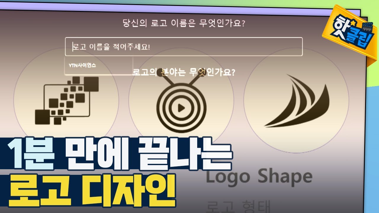 핫클립 인공지능 기술로 로고 제작하는 스타트업 창업 캠프 Ytn 사이언스 Youtube