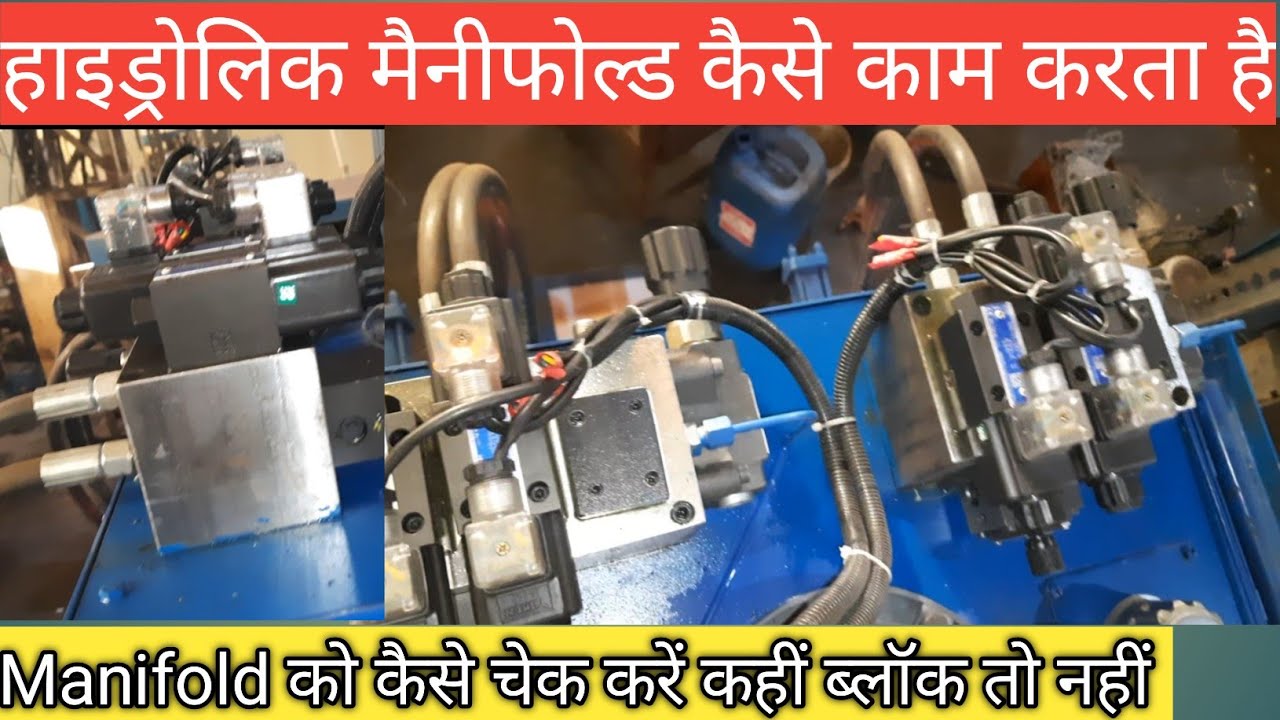 हाइड्रोलिक मैनीफोल्ड कैसे काम करता है How does a hydraulic manifold ...