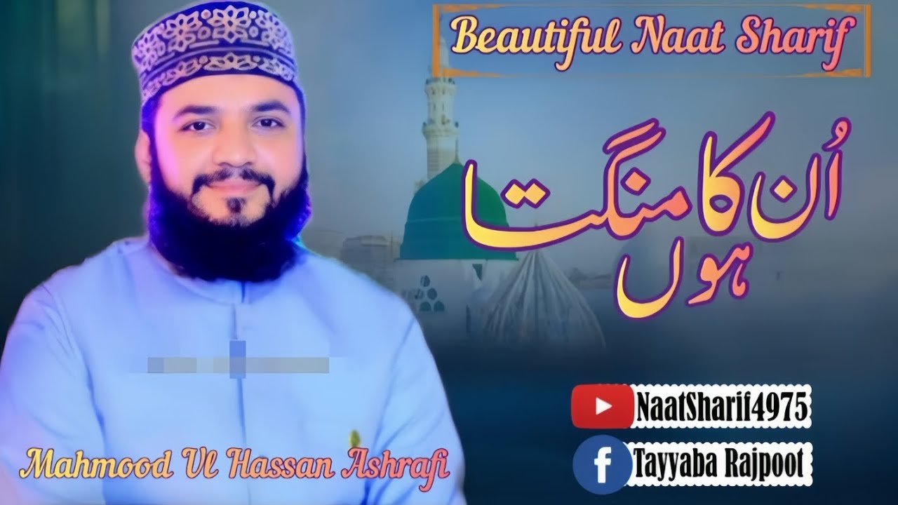 ||Un Ka Mangta Hun|| ||Beautiful Naat Sharif|| By ||Mahmood Ul Hassan ...