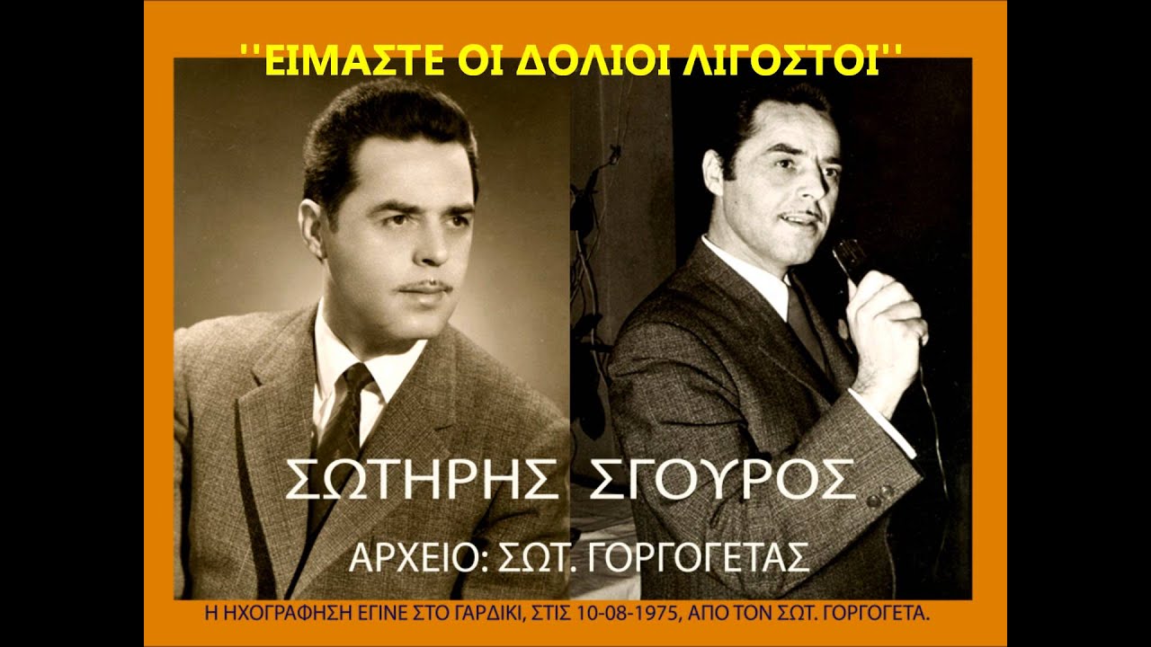 ΕΙΜΑΣΤΕ ΟΙ ΔΟΛΙΟΙ ΛΙΓΟΣΤΟΙ-Σ.ΣΓΟΥΡΟΣ(ΚΛΑΡΙΝΟ-ΤΡΑΓΟΥΔΙ) - YouTube