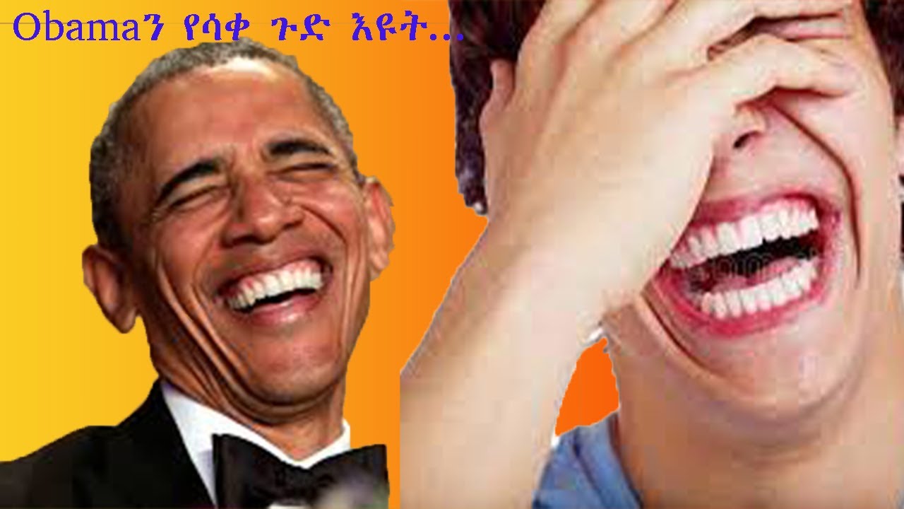 Laughable video / Entertainment video - Obama ን የሳቀ ጉድ እዩት - YouTube