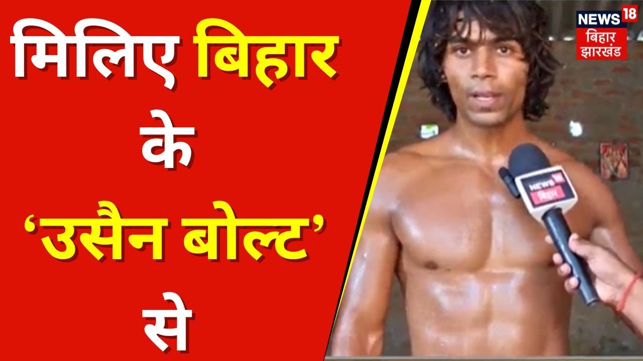 ‘Bihar Tarzan’ Raja Yadav : मिलिए बिहार के ‘उसैन बोल्ट’ से.. Social ...