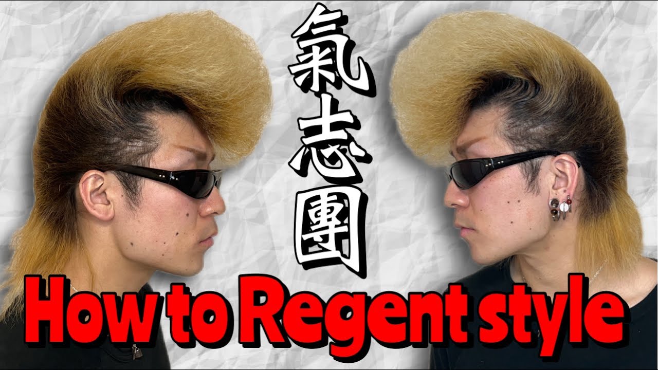 【Regent style】ヘアメイク ハウツーリーゼント。リーゼントの作り方1からお見せします。 - YouTube