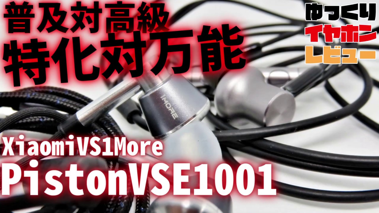 【同資本トリプルドライバ】Xiaomi PistonProHD VS 1More E1001【高音特化普及モデルと汎用高級機】 - YouTube