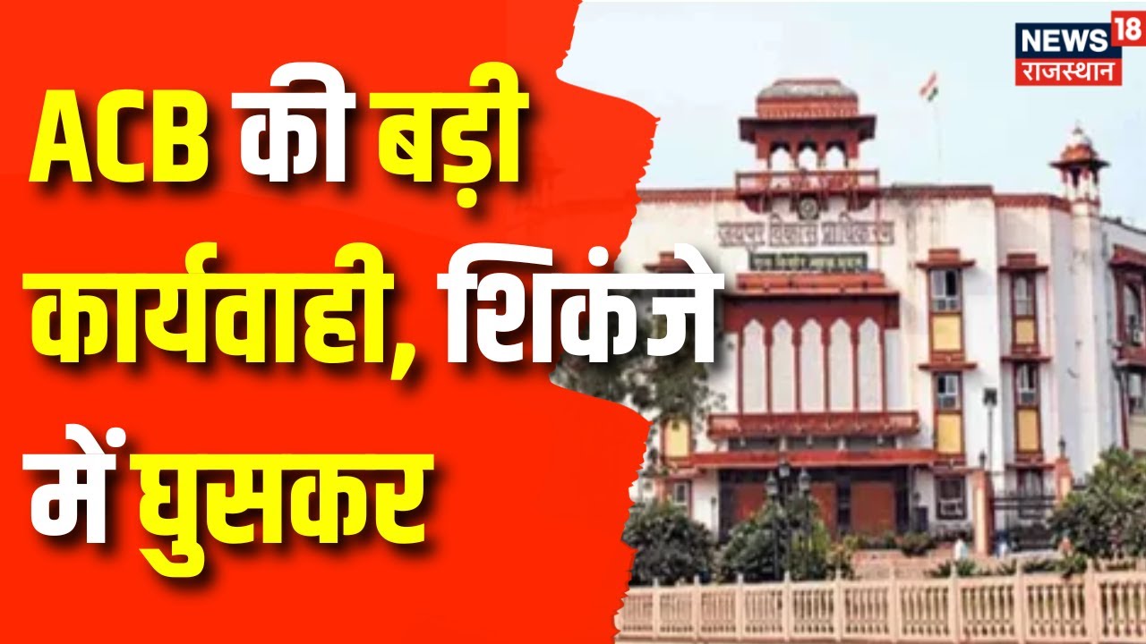 ACB Raid in Jaipur : JDA के इंजीनियर के 12 ठिकानों पर छापा । JDA Engineer Corruption |Rajasthan ...