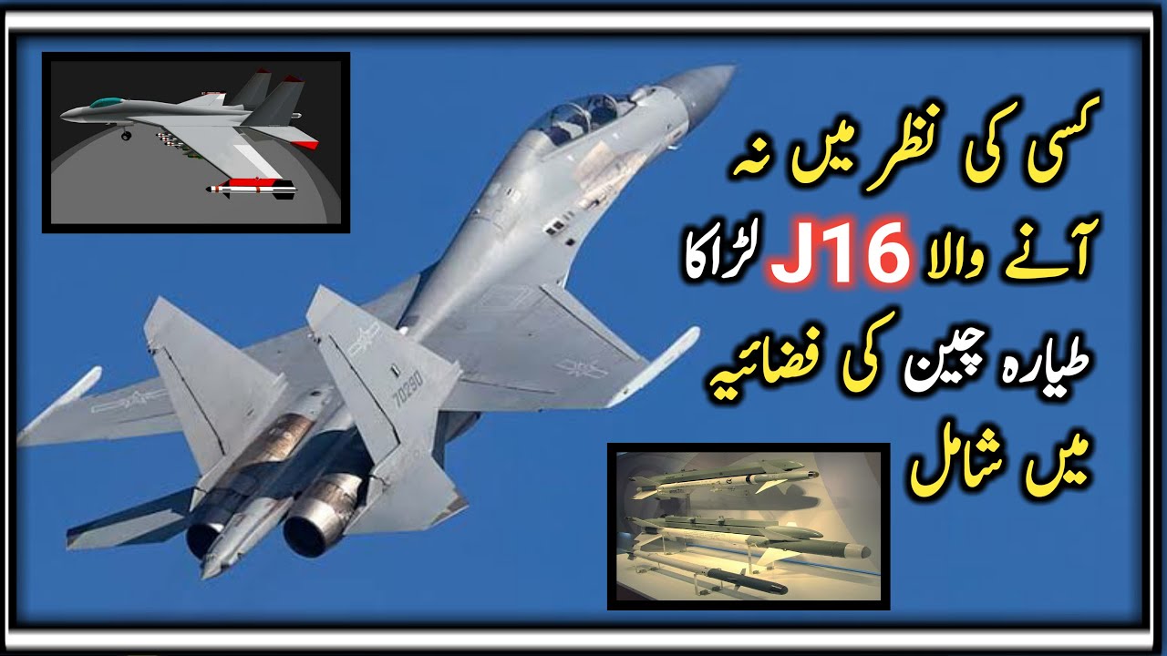 J-16 Fighter Jet | J16 Fighter Pakistan | Defence Writer - YouTube