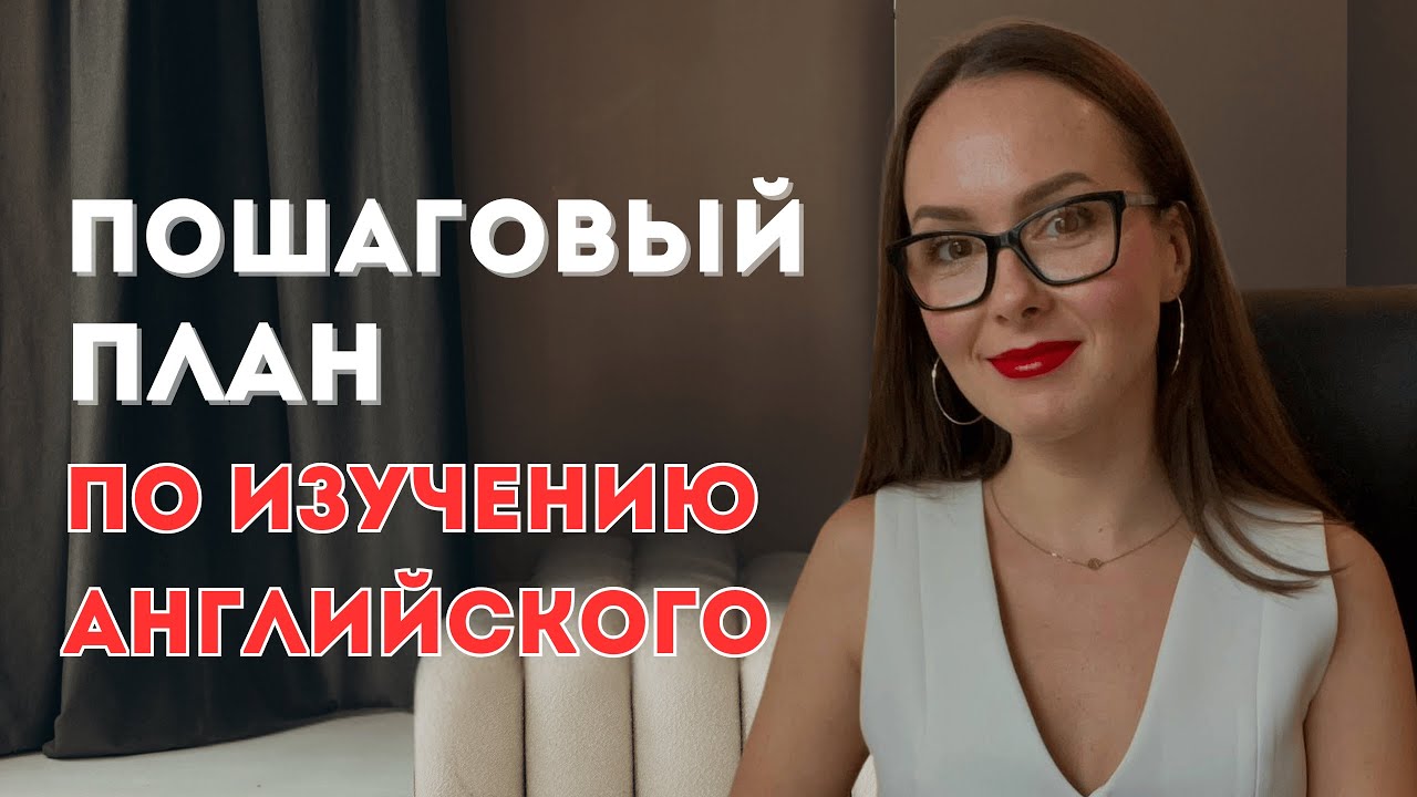 Как С НУЛЯ выучить и ЗАГОВОРИТЬ НА АНГЛИЙСКОМ Четкая инструкция и