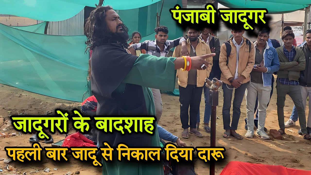 पंजाबी जादूगर पहुँचा अजमेर ! Punjabi jadugar, Bangali jadugar, kala ...