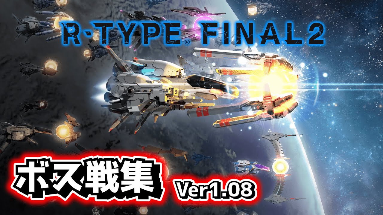 【R-TYPE FINAL2】全ボス集(ver1.08+DLC) ALL BOSS - YouTube
